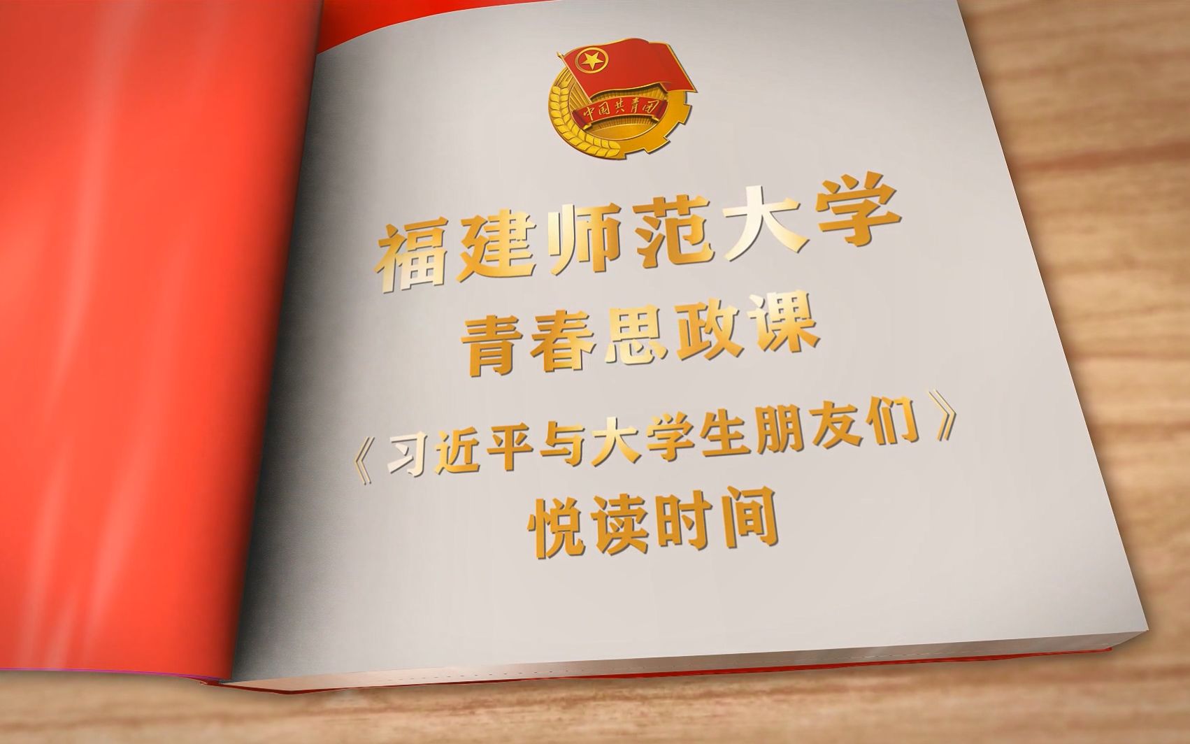 《习近平与大学生朋友们》悦读时间系列微视频·第一期
