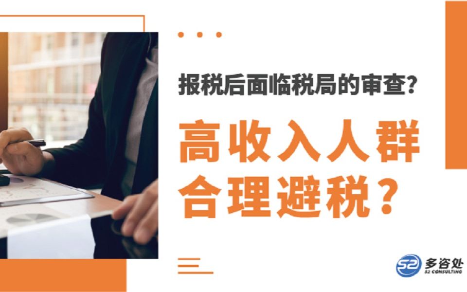 2022-07-15 2022大家报税后面临哪些税局的审查?高收入人群原来可以...