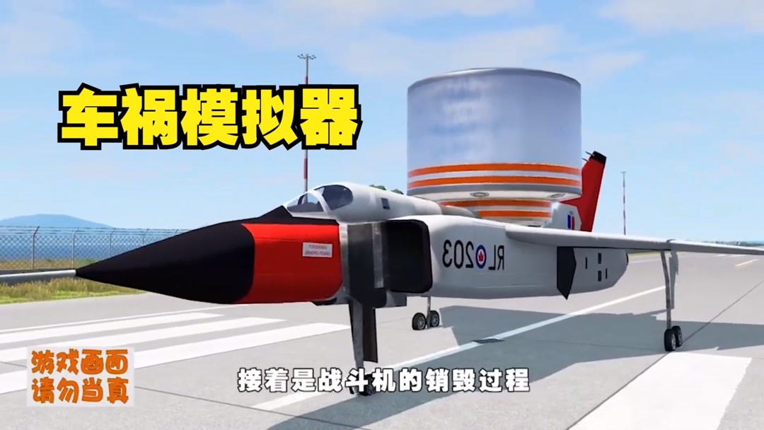 车祸模拟器:原来飞机都是这样销毁的,每一帧都很解压