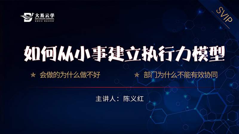 「大易云学」如何“从小事建立企业提升模型”企业管理课