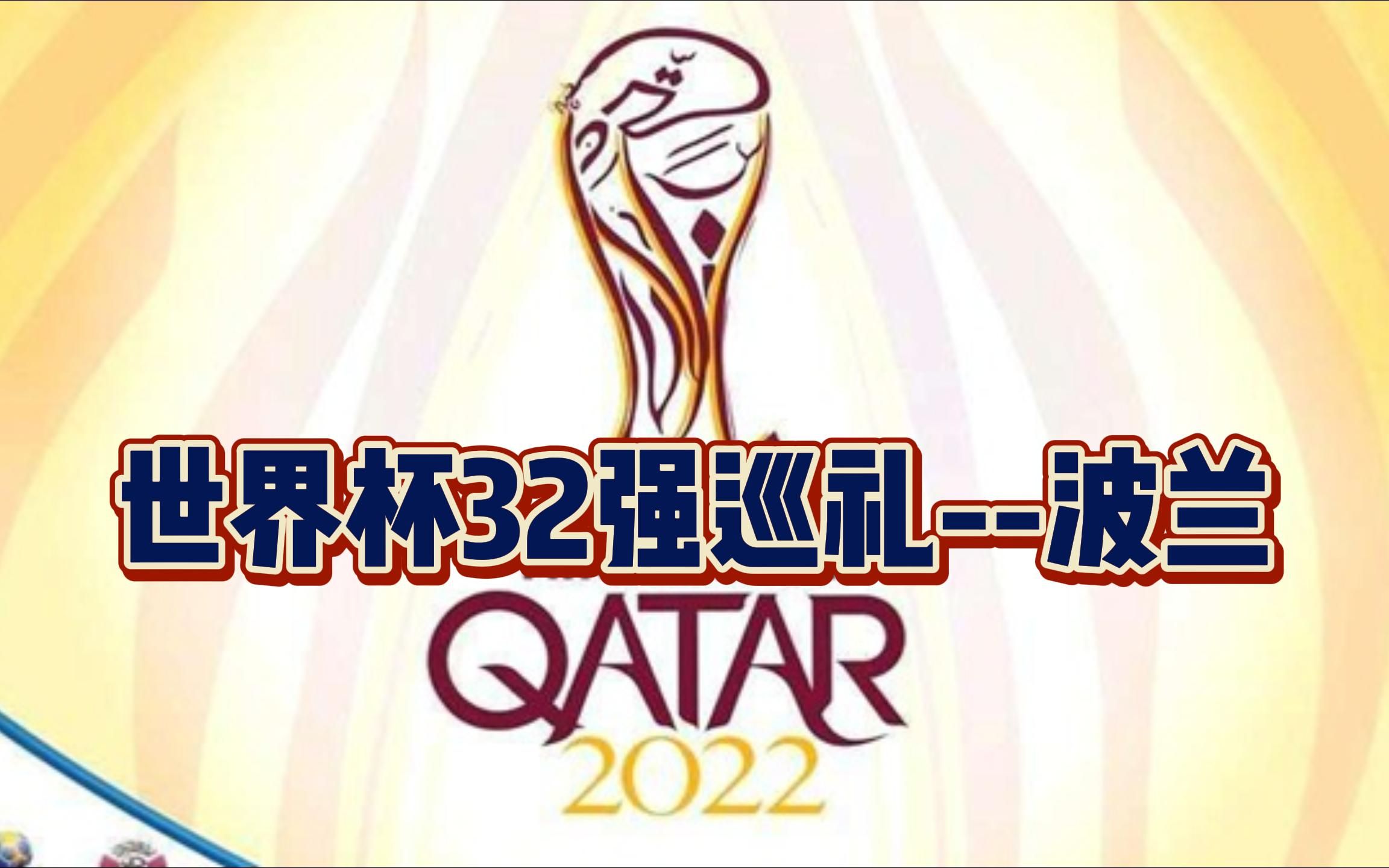 2022年卡塔尔世界杯32强巡礼——红白军团-波兰
