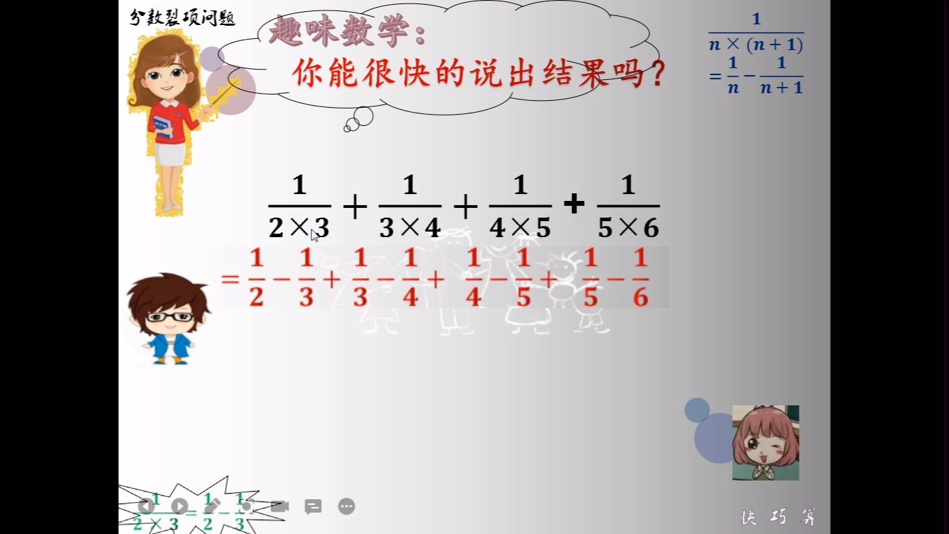 数学趣解:分数裂项计算,找到分数特点,很快说出结果