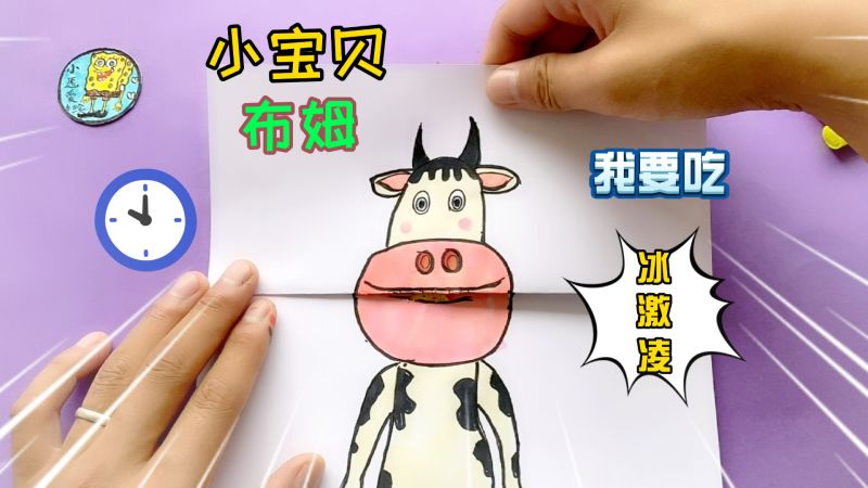 创意有趣折纸画,小奶牛吃冰激凌!高难小测试等你来战!