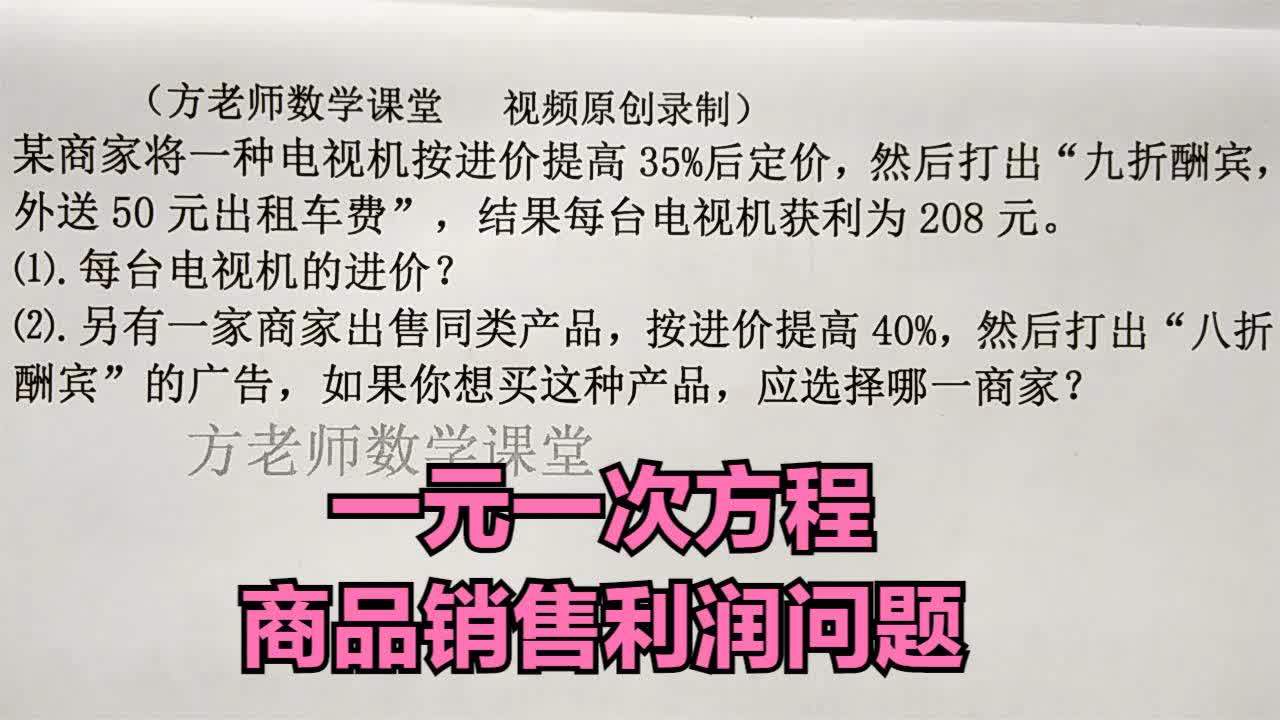 .b>怎么求每台电视机的进价?一元一次方程,商品利润问题