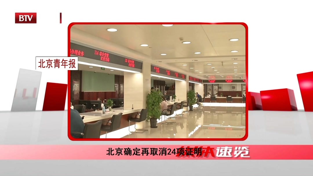 北京确定再取消24项证明