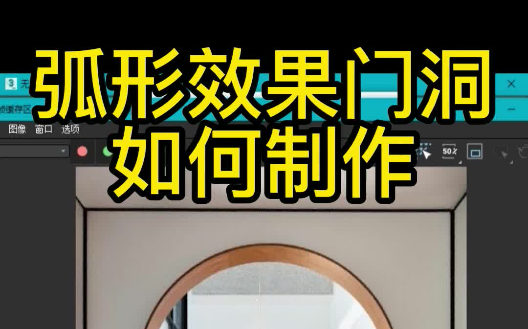 像这样的弧形门洞效果,如何制作呢?
