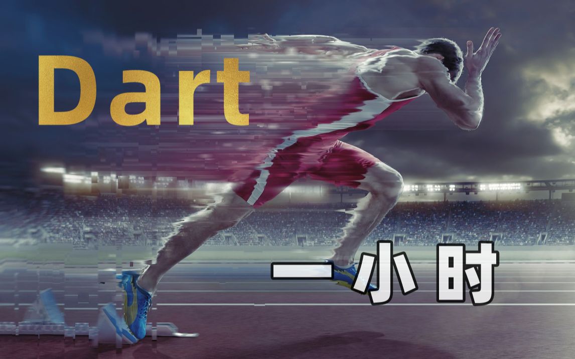 Flutter 筑底工程 - Dart 编程语言很简单,一个小时轻松搞定它