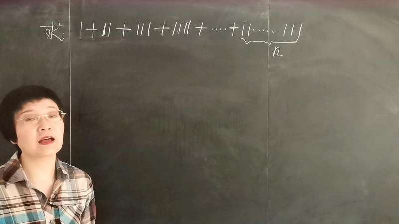 高中数学求1+11+111+1111+…+11…11的和