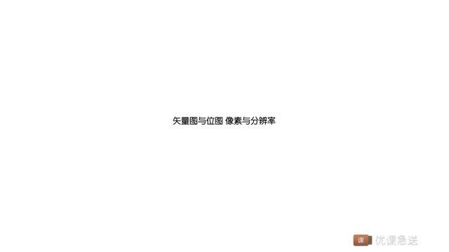 .../b>,CC系列教程-矢量图与位图,像素与分辨率