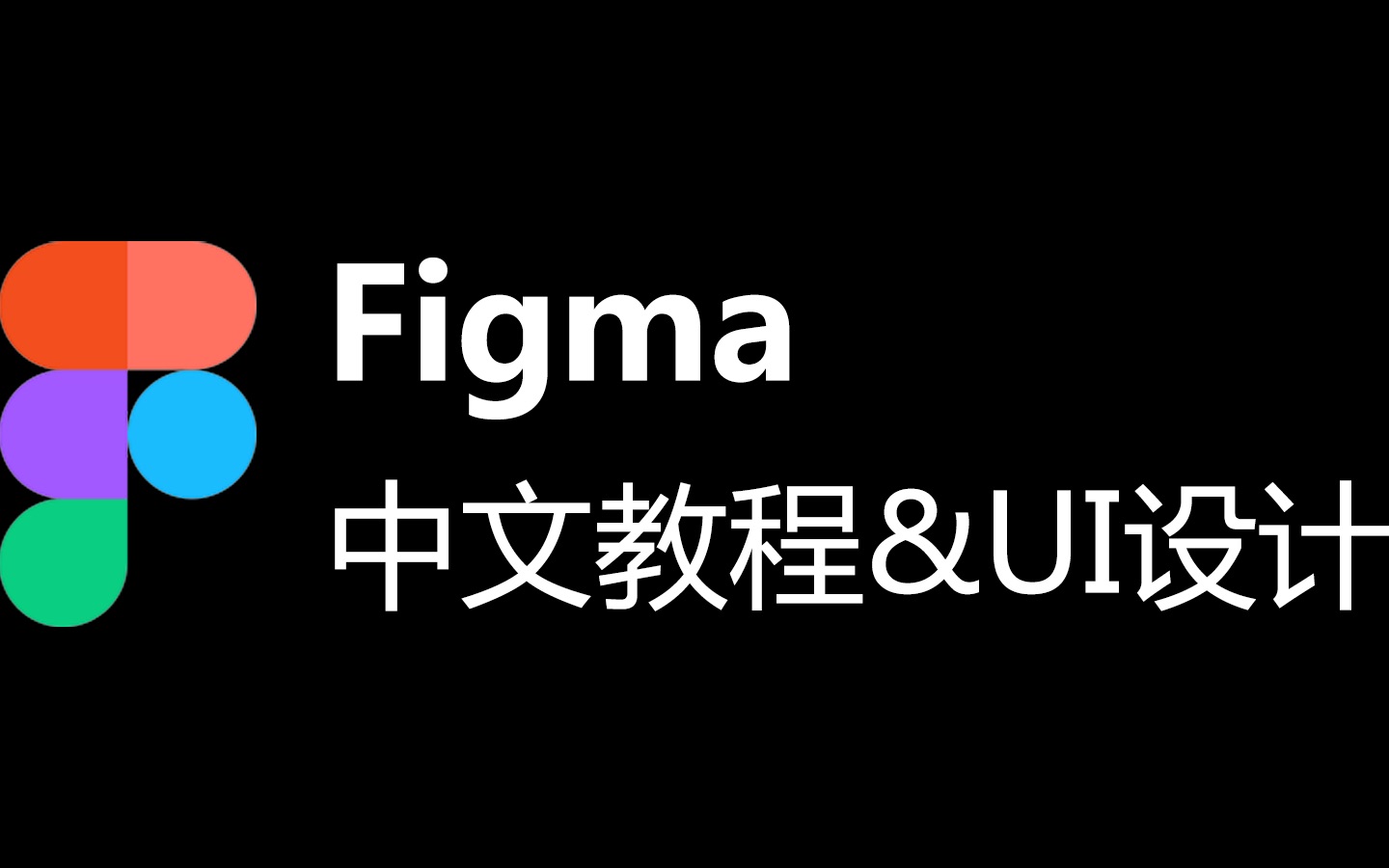 【Figma软件·01】-认识Figma软件(含插件的安装)