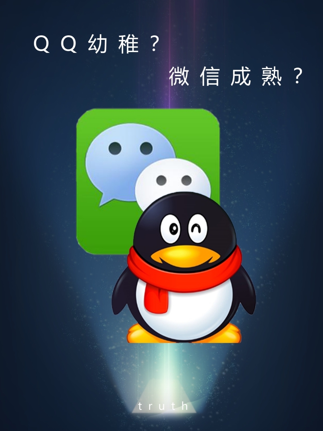 用QQ代表幼稚用微信就代表成熟数码科技手机微信QQ