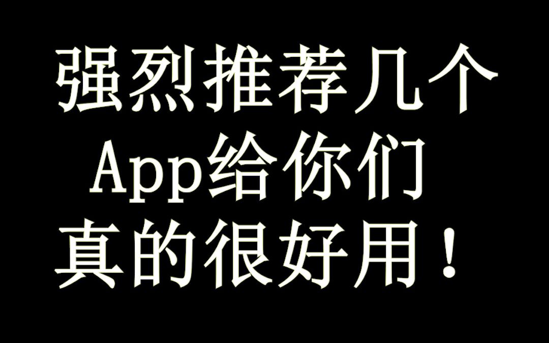 【App推荐】这波真的很强,精致工作|学习|生活少不了!拖延症晚期必备...