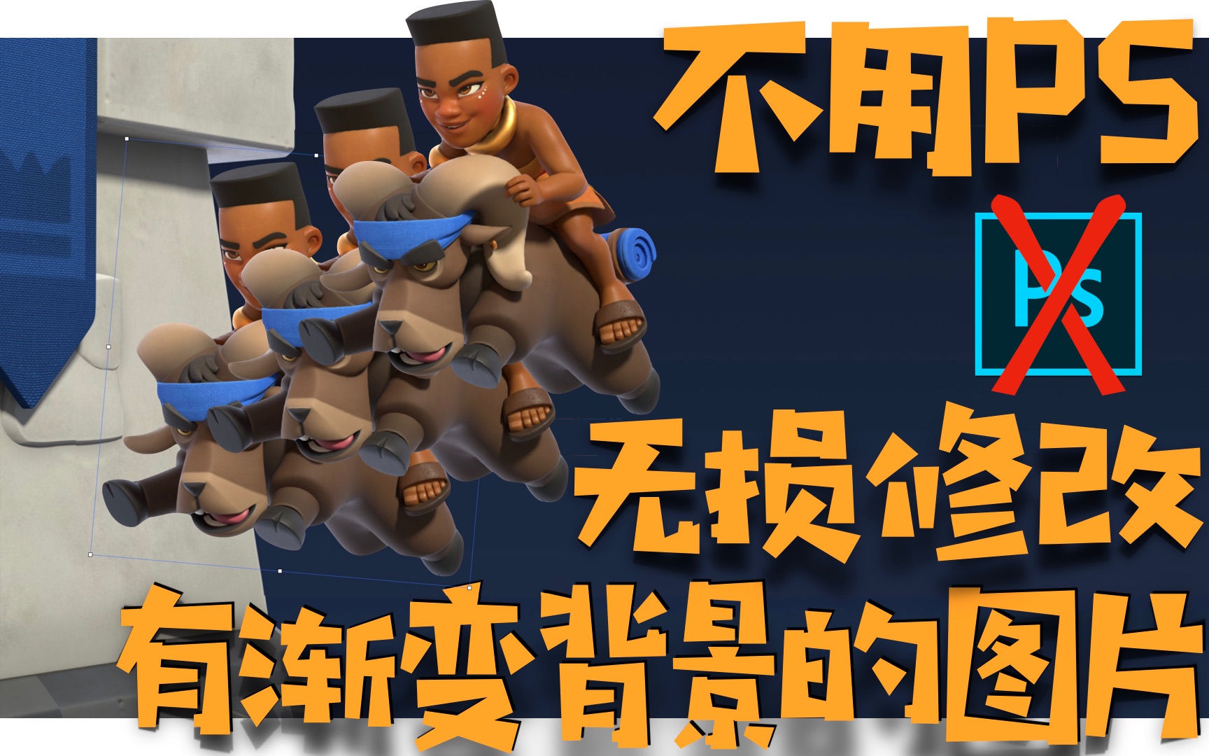 不用PS如何无损修改有渐变背景的图片?【恶魂打乒乓】