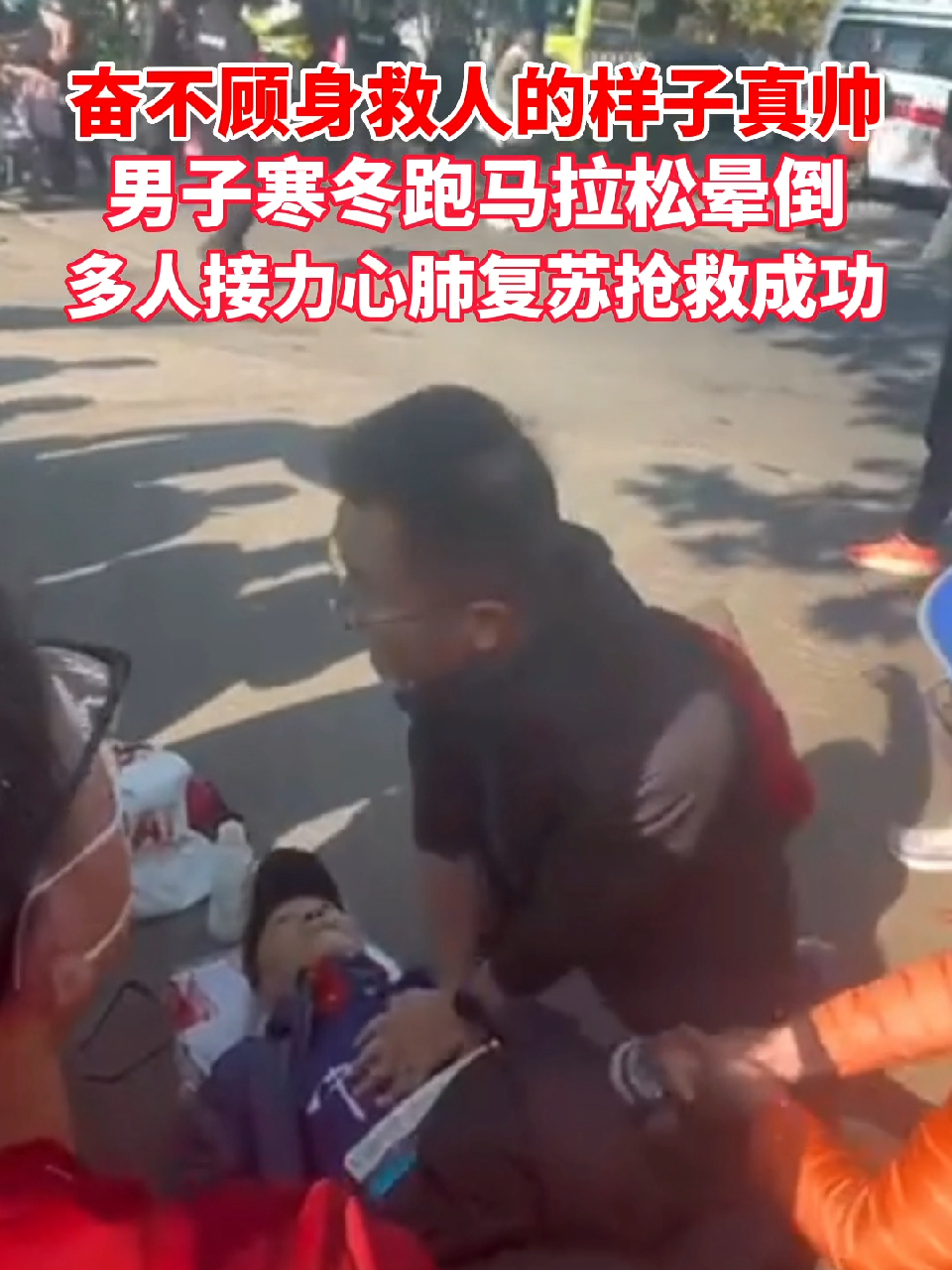 寒冬跑马拉松晕倒,多人接力心肺复苏救人成功