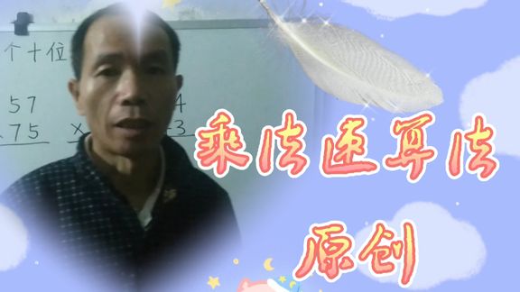 两位数乘两位数,一对叉和为十合,另一对叉相同的乘法速算法。