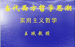 当代西方哲学思潮实用主义哲学