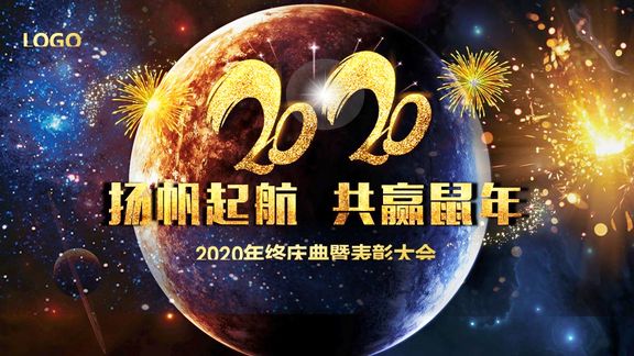 2020鼠年大吉公司年会年终总结新年计划优秀员工颁奖盛典ppt模板