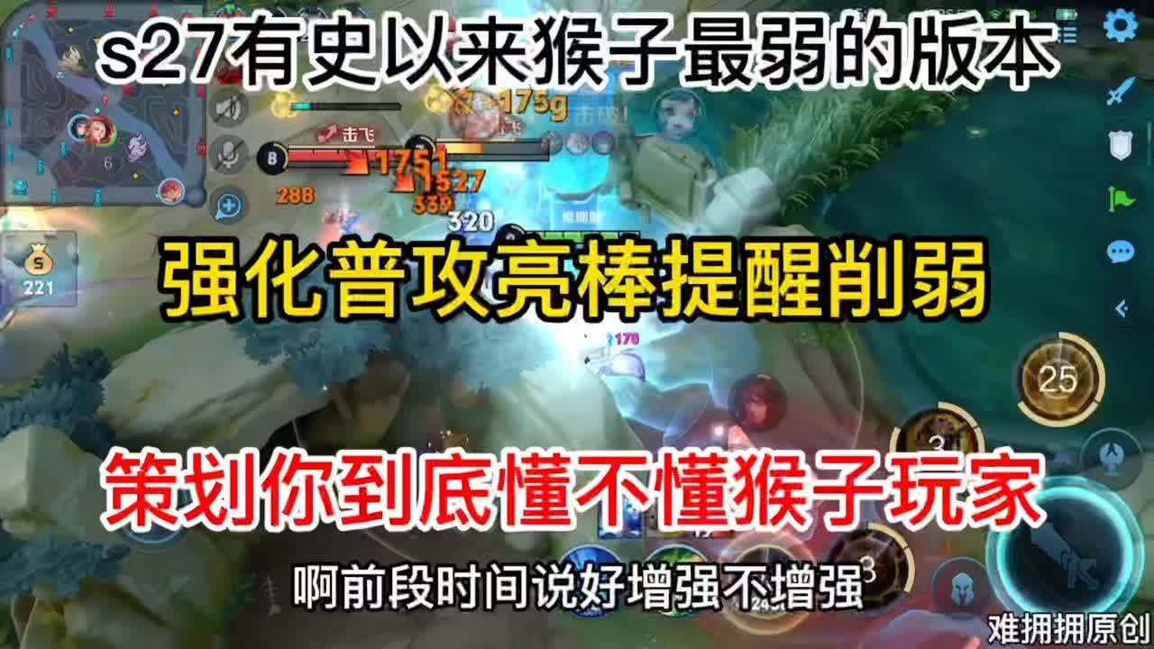 猴子惨遭削弱?s27有史以来猴子最弱的版本