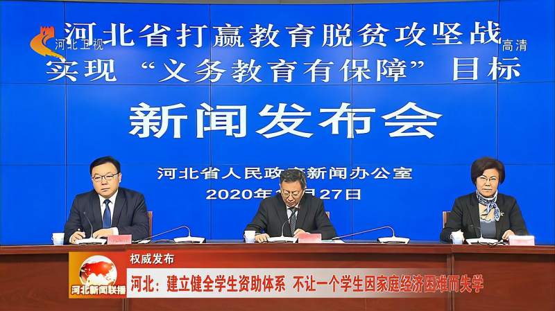 河北省多举措打赢教育脱贫攻坚战 实现义务教育有保障