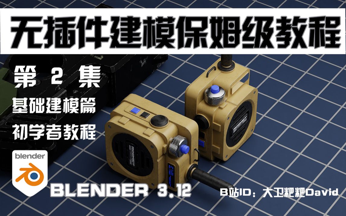 Blender新手保姆级教程 第2集 建模基础 硬表面从建模到渲染 看这一个...