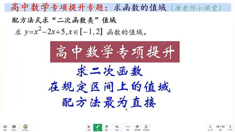 高中数学专项提升求二次函数在规定区间上的值域,配方法最为直接