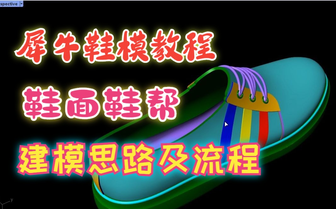 犀牛教程,鞋面的建模思路和流程