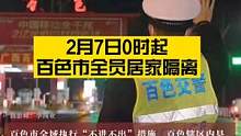 百色市决定从2022年2月7日0时起,对全市采取全员居家隔离管控措施,...
