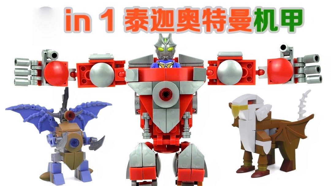 【玩具开箱】8合1泰迦奥特曼机甲定格动画速拼 积木拼装兼容乐高