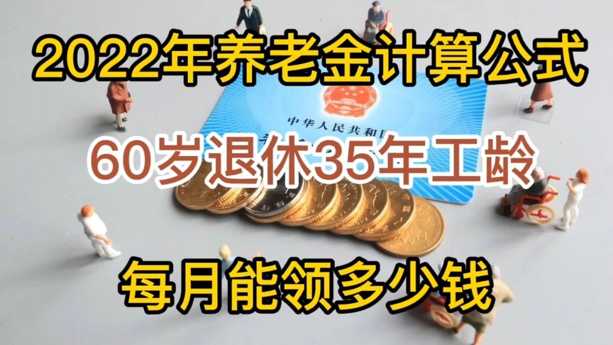 2022年养老金计算公式,60岁退休35年工龄,每月能领多少钱?