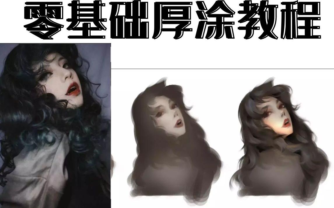 【板绘】小白零基础厚涂速涂教程