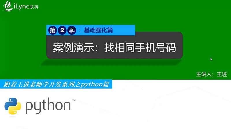 Python实战案例,找出相同手机号码,代码演示
