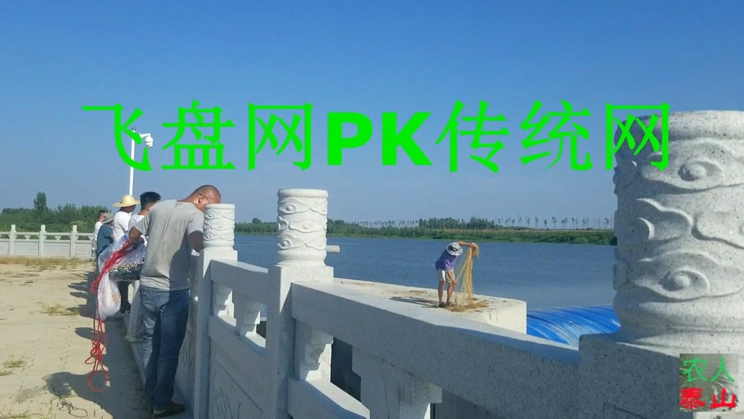 大哥飞盘撒网,和传统撒网高手来了个PK,结果啥样?