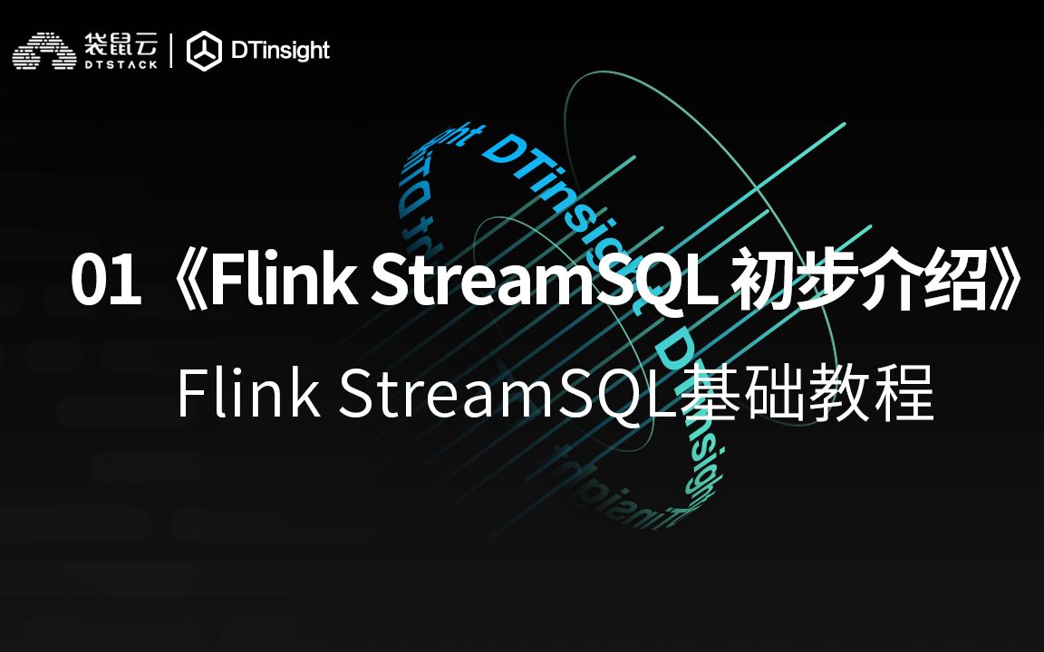 Flink StreamSQL基础教程(一):《Flink StreamSQL 初步介绍》