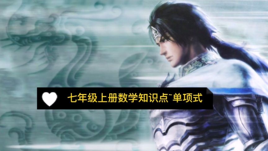 七年级上册数学知识点~单项式