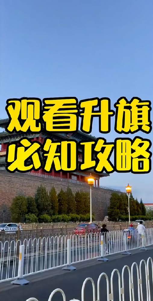 天安门广场 观看升旗必知攻略