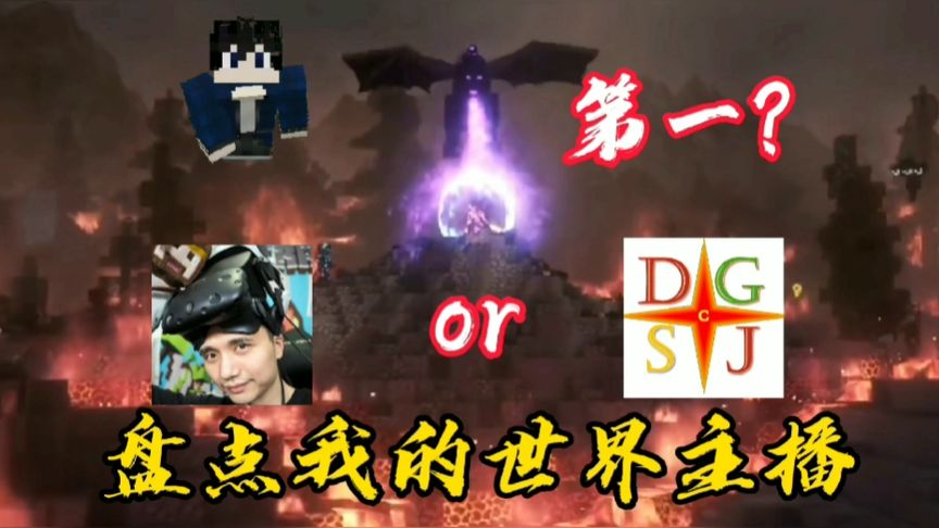 国内我的世界主播排行,籽岷和迪哥谁是第一?