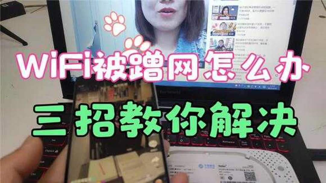 WiFi被蹭网,又卡又慢怎么办?三招教你解决!
