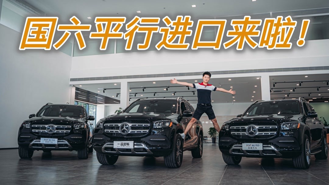 第一批国六平行进口车来啦!王先森带你解读国六排放奔驰GLS450!
