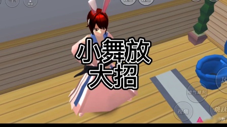 #小舞 #热门游戏#樱花校园模拟器 #二次元 #学生党