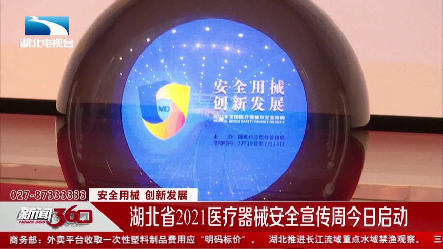 湖北省2021医疗器械安全宣传周今日启动