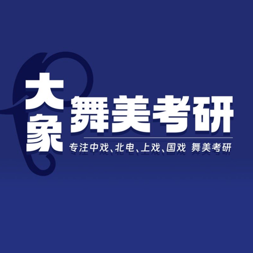 大象舞美考研 