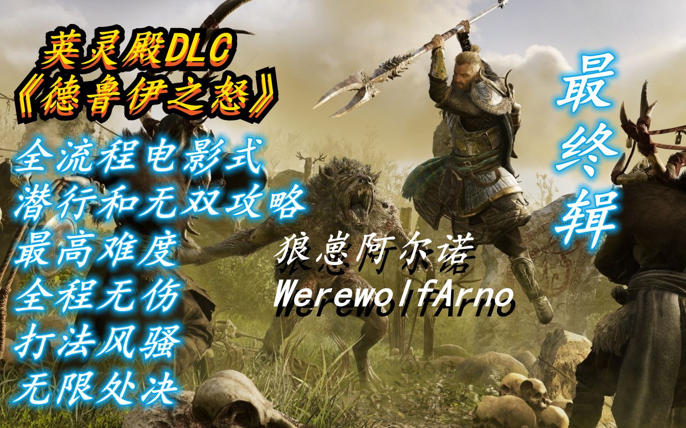 刺客信条英灵殿 DLC德鲁伊之怒 《电影式全剧情潜行和无双》攻略...