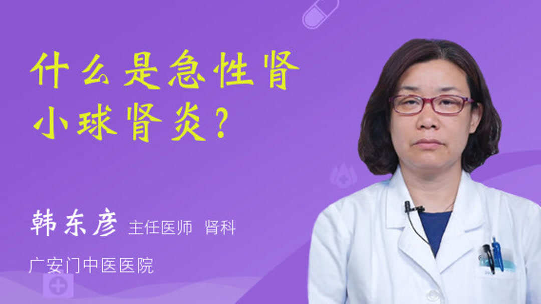 什么是急性肾小球肾炎?