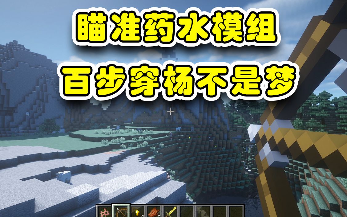 蓝少我的世界:弓箭掌握不熟练?这个模组让你从此成为弓箭大神!百步穿...
