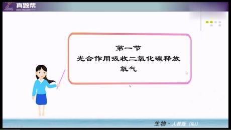 第三单元第五章第1节光合作用吸收二氧化碳释放氧气