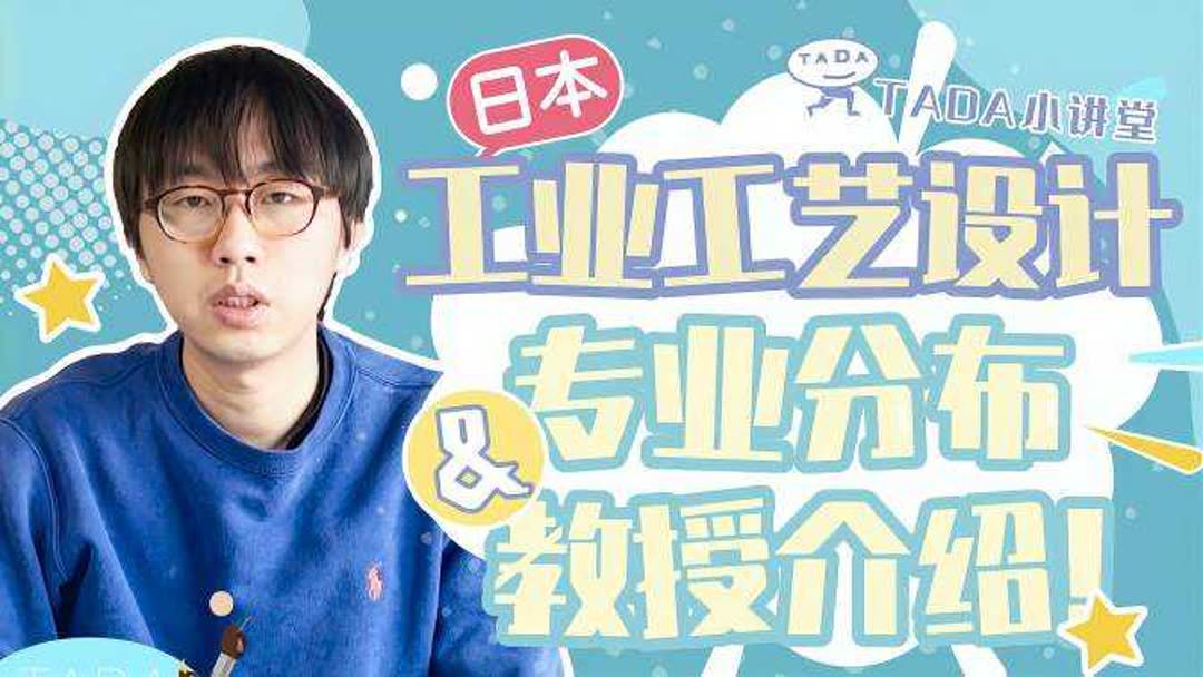 【日本美术留学】日本工业工艺设计专业分布 教授介绍!