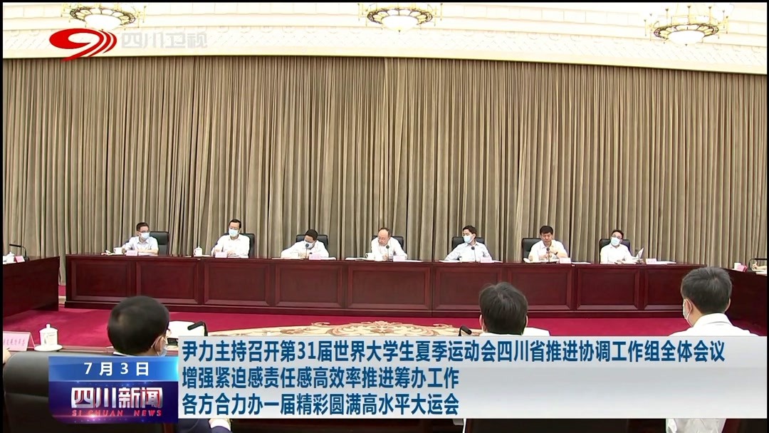...主持召开第31届世界大学生夏季运动会四川省推进协调工作组全体会议