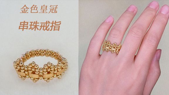 DIY手工串珠戒指:金色皇冠串珠戒指、串珠饰品教程