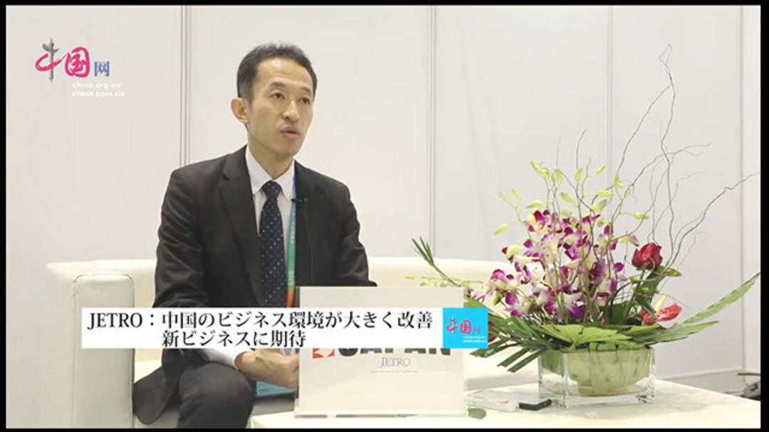 日本驻华机构负责人:中国营商环境明显改善 期待开创合作新模式