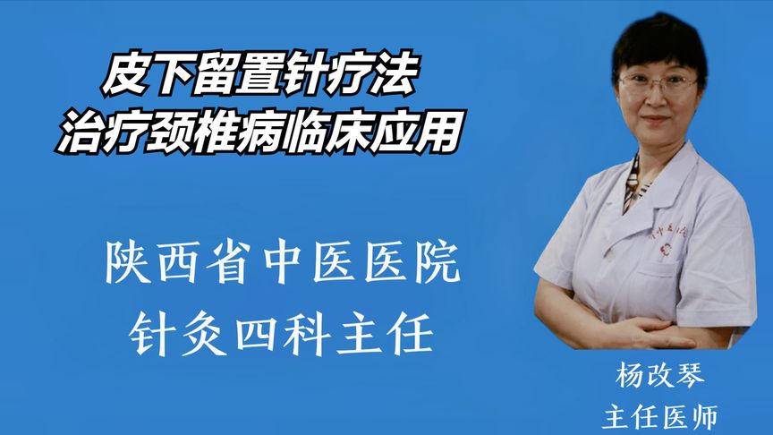 皮下留置针疗法治疗颈椎病系列二